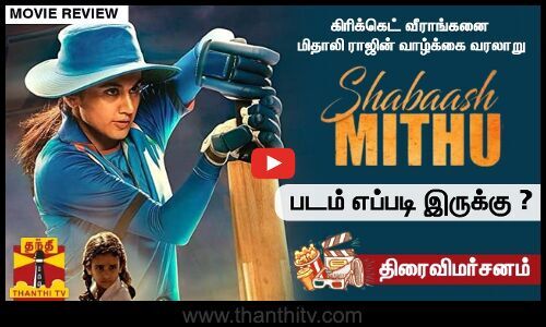 கிரிக்கெட் வீராங்கனை மிதாலி ராஜின் வாழ்க்கை வரலாறு - "சபாஷ் மித்து ...