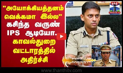 🔴LIVE : Varun Kumar Ips | Viral Audio | "அயோக்கியத்தனம்.. வெக்கமா இல்ல ...