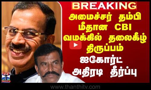 அமைச்சர் நேரு தம்பி மீதான CBI வழக்கில் தலைகீழ் திருப்பம் -ஐகோர்ட் அதிரடி தீர்ப்பு || A dramatic ...