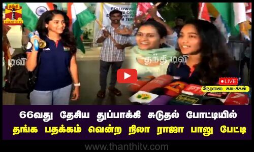 🔴LIVE : 66வது தேசிய துப்பாக்கி சுடுதல் போட்டியில் தங்க பதக்கம் வென்ற ...