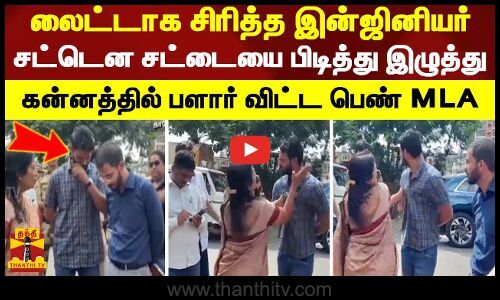 லைட்டாக சிரித்த இன்ஜினியர்.. சட்டென சட்டையை பிடித்து இழுத்து கன்னத்தில் ...