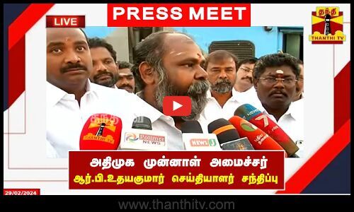 🔴LIVE : அதிமுக முன்னாள் அமைச்சர் ஆர்.பி.உதயகுமார் செய்தியாளர்கள் சந்திப்பு | Press Meet | 🔴LIVE ...