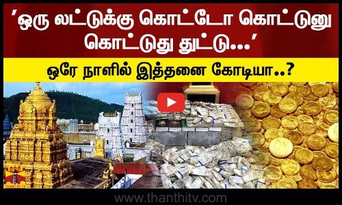 'ஒரு லட்டுக்கு கொட்டோ கொட்டுனு கொட்டுது துட்டு...' ஒரே நாளில் இத்தனை ...