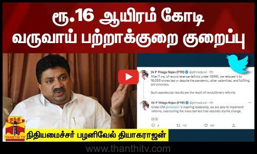 ரூ.16 ஆயிரம் கோடி வருவாய் பற்றாக்குறை குறைப்பு - நிதியமைச்சர் பழனிவேல் தியாகராஜன் | Madurai PTR