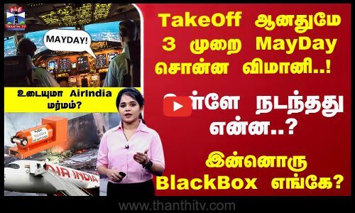 SOS | MayDay | Air India | TakeOff ஆனதுமே 3 முறை MayDay சொன்ன விமானி ...