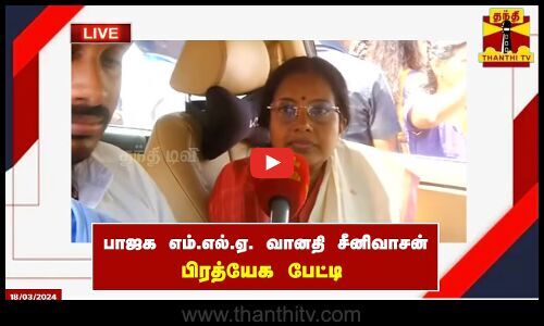 🔴LIVE : பாஜக எம்.எல்.ஏ. வானதி சீனிவாசன் பிரத்யேக பேட்டி | Vanathi Srinivasan | BJP | 🔴LIVE: BJP ...