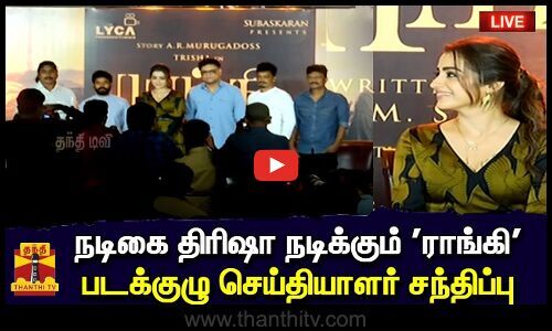 🔴LIVE : நடிகை திரிஷா நடிக்கும் 'ராங்கி' படக்குழு செய்தியாளர் சந்திப்பு ...