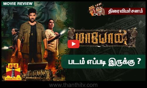 மாயோன் படம் எப்படி இருக்கு..? | MAYON MOVIE REVIEW | MAYON MOVIE REVIEW
