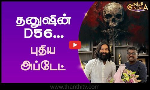 Dhanush's D56... new update|| தனுஷின் D56... புதிய அப்டேட்