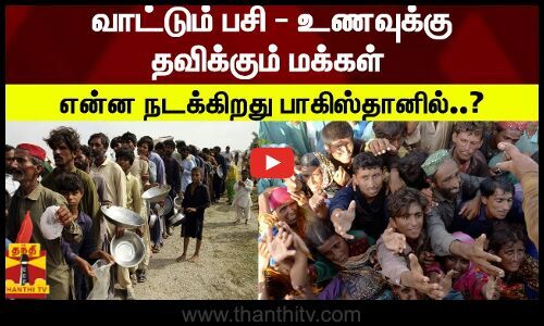வாட்டும் பசி; உணவுக்கு தவிக்கும் மக்கள் - என்ன நடக்கிறது பாகிஸ்தானில் ...