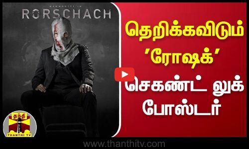 தெறிக்கவிடும் 'ரோஷக்' செகண்ட் லுக் போஸ்டர் | The splashy 'Roshak ...