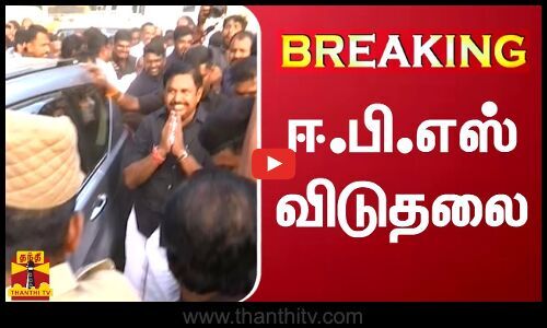 Breaking : || உண்ணாவிரத போராட்டத்தில் கைது செய்யப்பட்ட ஈ.பி.எஸ் விடுதலை ...