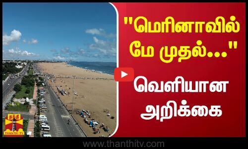 "மெரினாவில் மே முதல்..."- வெளியான அறிக்கை | Marina Beach | Metro ...