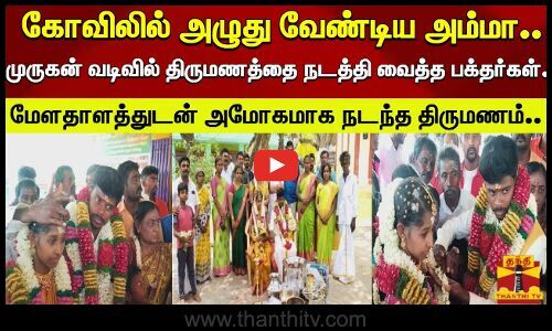 கோயிலில் அழுது வேண்டிய அம்மா.. முருகன் வடிவில் திருமணத்தை நடத்தி வைத்த ...