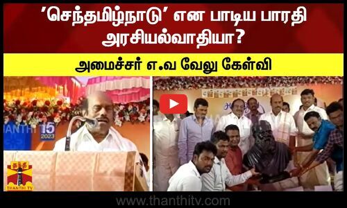 'செந்தமிழ்நாடு' என பாடிய பாரதி அரசியல்வாதியா? - அமைச்சர் எ.வ வேலு ...