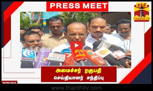 🔴LIVE : அமைச்சர் ரகுபதி செய்தியாளர் சந்திப்பு | 🔴LIVE: Minister ...