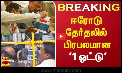 #Breaking|| ஈரோடு தேர்தலில் பிரபலமான '1 ஓட்டு' | Popular '1 vote' in Erode election
