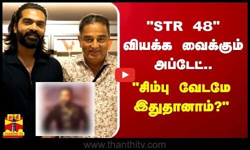 "STR 48" வியக்க வைக்கும் அப்டேட்.. பட்ஜெட்டில் "சிம்பு வேடமே இதுதானாம் ...