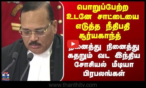 CJI Suryakant | பொறுப்பேற்ற உடனே சாட்டையை எடுத்த நீதிபதி சூர்யகாந்த் ...