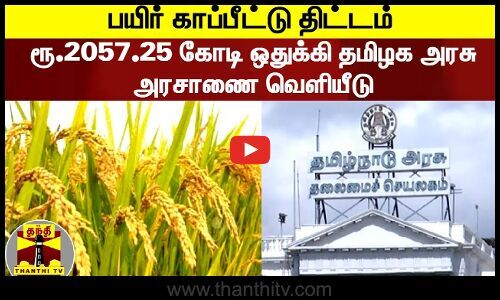 பயிர் காப்பீட்டு திட்டம் - ரூ.2057.25 கோடி ஒதுக்கி தமிழக அரசு அரசாணை ...