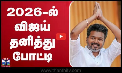 🔴LIVE : 2026-ல் விஜய் தனித்து போட்டி | TVK | Vijay | 2026 election