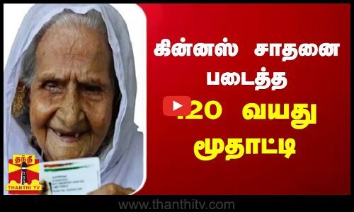 கின்னஸ் சாதனை படைத்த 120 வயது மூதாட்டி | A 120-year-old woman who holds ...